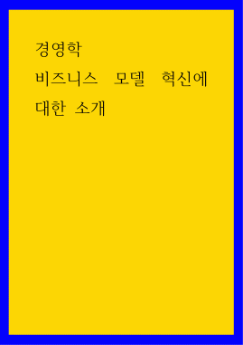 경영학 ) 비즈니스 모델 혁신에 대한 소개-1페이지