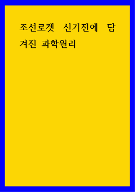 과학 ) 조선로켓 신기전에 담겨진 과학원리-1페이지