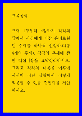 교육공학 ) 교재 1장부터 4장까지 각각의 장에서 자신에게 가장 흥미로웠던 주제를 하나씩 선정하고(총 4개의 주제), 각각의 주제에 관한 핵심내용을 요약정리하시오-1페이지