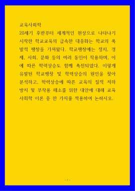 교육사회학 ) 유발된 학교팽창 및 학력상승의 원인을 찾아 분석하고, 학력상승에 따른 교육의 질적 저하 방지 및 부작용 해소를 위한 대안에 대해 교육사회학 이론 중 한 가지를 적용하여 논하시오-1페이지