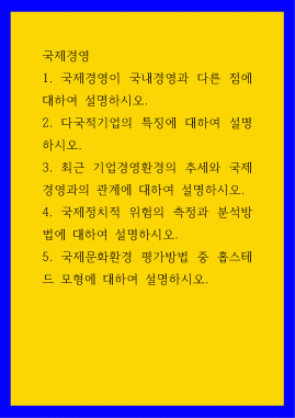 국제경영 ) 1 국제경영이 국내경영과 다른 점에 대하여 설명하시오 2 다국적기업의 특징에 대하여 설명하시오-1페이지