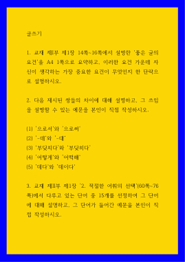 좋은 글의 요건을 A4 1쪽으로 요약하고, 이러한 요건 가운데 자신이 생각하는 가장 중요한 요건이 무엇인지 한 단락으로 설명하시오-1페이지