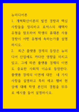 뉴미디어론 ) 개혁확산이론의 발전 경향과 핵심 사항들을 정리하고 로저스의 채택자 유형을 참조하여 학생의 휴대폰 사용 경향이 어떤 유형에 속하는가를 설명하시오-1페이지