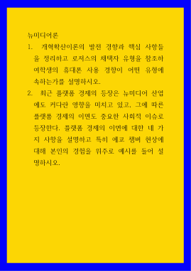 뉴미디어론 ) 개혁확산이론의 발전 경향과 핵심 사항들을 정리하고 로저스의 채택자 유형을 참조하여학생의 휴대폰 사용 경향이 어떤 유형에 속하는가를 설명하시오-1페이지