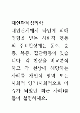 대인관계심리학 ) 대인관계에서 타인에 의해 영향을 받는 사회적 행동의 주요현상에는 동조, 순종, 복종, 집단행동이 있습니다-1페이지