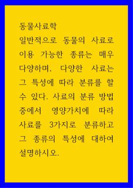 동물사료학 ) 일반적으로 동물의 사료로 이용 가능한 종류는 매우 다양하며, 다양한 사료는 그 특성에 따라 분류를 할 수 있다-1페이지