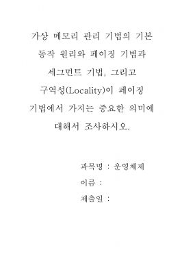 운영체제 ) 가상 메모리 관리 기법의 기본 동작 원리와 페이징 기법과 세그먼트 기법, 그리고 구역성(Locality)이 페이징 기법에서 가지는 중요한 의미에 대해서 조사하시오-1페이지