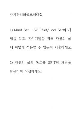 자기관리와셀프리더십 ) 1) Mind Set - Skill SetTool Set의 개념을 적고, 자기계발을 위해 자신의 삶에 어떻게 적용할 수 있는지 기술하세요-1페이지