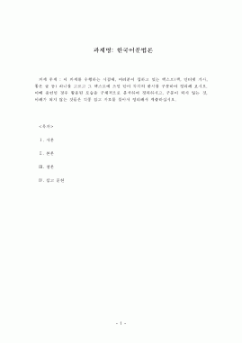 한국어문법론-1페이지