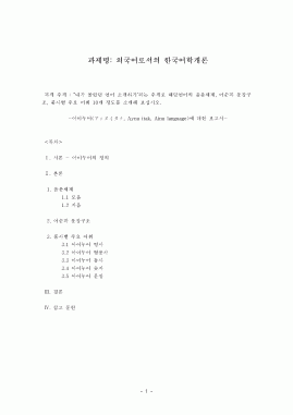 외국어로서의 한국어학개론-1페이지