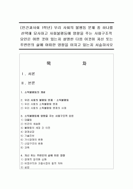 (인간과사회 1학년) 우리 사회의 불평등 문제 중 하나를 선택해 묘사하고 사회불평등에 영향을 주는 사회구조적 요인은 어떤 것이 있는지 설명한 다음 이것이 자신 또는 주변인의 삶에 어떠한 영향을 미치고 있는지 서술하시오-1페이지