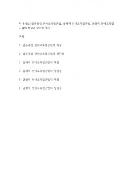 언어지도] 발음중심 언어교육접근법, 총체적 언어교육접근법, 균형적 언어교육접근법의 특징과 장단점 제시-1페이지