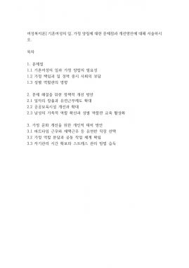 여성복지론] 기혼여성의 일, 가정 양립에 대한 문제점과 개선방안에 대해 서술하시오-1페이지