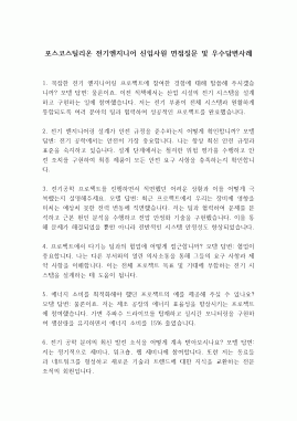 포스코스틸리온 전기엔지니어 신입사원 면접질문 및 우수답변사례-1페이지