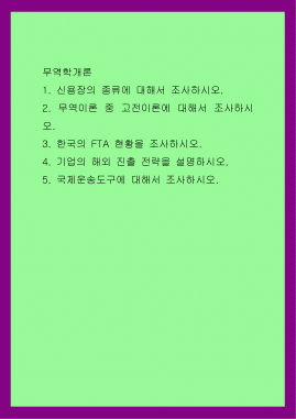 무역학개론 ) 1신용장의 종류에 대해서 조사하시오 2무역이론 중 고전이론에 대해서 조사하시오-1페이지