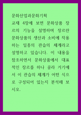 문화산업과문화기획 ) 문화상품 장르의 기능을 설명하며 장르란 문화상품의 생산과 소비에 작용하는 일종의 관습의 체계라고 설명하고 있습니다-1페이지