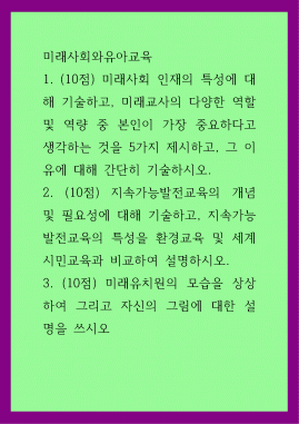 미래사회 ) 미래사회 인재의 특성에 대해 기술하고, 미래교사의 다양한 역할 및 역량 중 본인이 가장 중요하다고 생각하는 것을 5가지 제시하고, 그 이유에 대해 간단히 기술하시오-1페이지