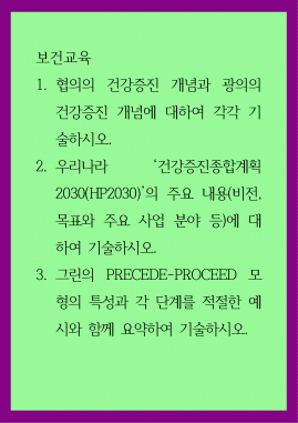 보건교육 ) 1협의의 건강증진 개념과 광의의 건강증진 개념에 대하여 각각 기술하시오-1페이지