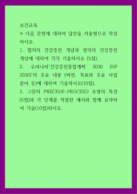 보건교육 ) 그린의 PRECEDE-PROCEED 모형의 특성(5점)과 각 단계를 적절한 예시와 함께 요약하여 기술(10점)하시오-1페이지