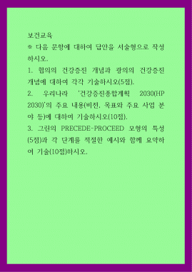 보건교육 ) 협의의 건강증진 개념과 광의의 건강증진 개념에 대하여 각각 기술하시오-1페이지