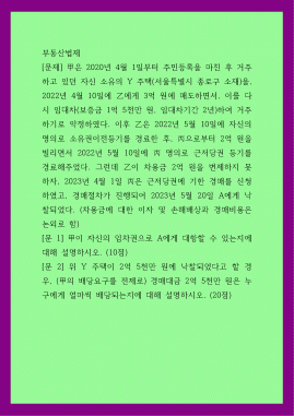 부동산법제 ) 甲은 2020년 4월 1일부터 주민등록을 마친 후 거주하고 있던 자신 소유의 Y 주택(서울특별시 종로구 소재)을, 2022년 4월 10일에 乙에게 3억 원에 매도-1페이지