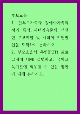 한부모가족과 장애아가족의 정의, 특성, 자녀양육문제, 적절한 부모역할 및 사회적 지원방안을 모색하여 논하시오-1페이지