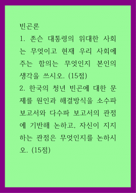 빈곤 ) 1 존슨 대통령 위대한 사회는 무엇 현재 우리 사회에 주는 함의는 무엇인지 본인의 생각을 쓰시오-1페이지