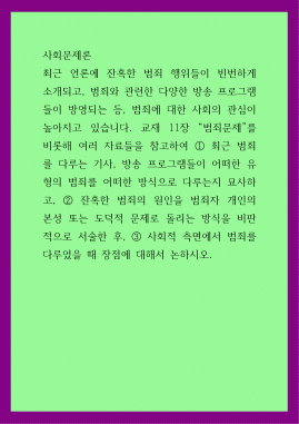 사회 문제론 ) 최근 언론 잔혹한 범죄 행위들이 빈번하게 소개, 범죄와 관련한 다양한 방송 프로그램들이 방영 등, 범죄에 대한 사회의 관심-1페이지