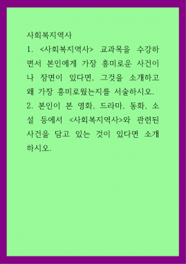 사회복지 역사 ) 본인 본 영화, 드라마, 동화, 소설 등 사회복지역사와 관련된 사건을 담고 있는 것이 있다면 소개-1페이지