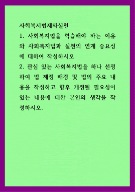 사회복지법제와실천 ) 1 사회복지법을 학습해야 하는 이유와 사회복지법과 실천의 연계 중요성에 대하여 작성하시오 2-1페이지