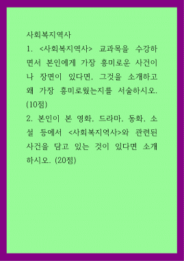 사회복지역사 ) 본인이 본 영화, 드라마, 동화, 소설 등에서 사회복지역사와 관련된 사건을 담고 있는 것이 있다면 소개하시오-1페이지