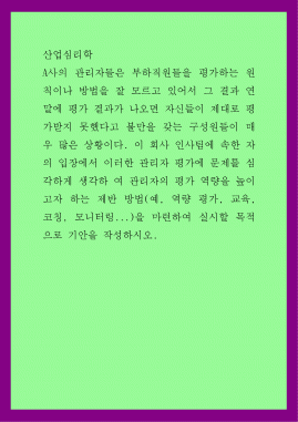 산업심리학 ) A사의 관리자들은 부하직원들을 평가하는 원칙이나 방법을 잘 모르고 있어서 그 결과 연말에 평가 결과가 나오면 자신들이 제대로 평가받지 못했다고 불만을 갖는 구성원들이 매우 많은 상황이다-1페이지