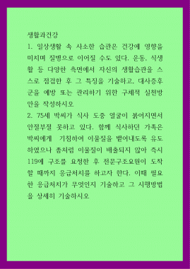 생활과 건강 ) 75세 박씨가 식사 도중 얼굴이 붉어지면서 안절부절-1페이지