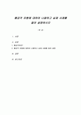 웹공격 유형에 대하여 나열하고 실제 사례를 들어 설명하시오-1페이지