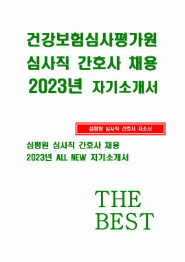 건강보험심사평가원 심사직 자기소개서) 2023년 건강보험심사평가원 자소서 심평원 간호사 심평원 우리원에 지원한 동기 및 실천하고자 하는 목표를 우리원의 핵심가치 중 한 가지와 연계하여 기술 건강보험심사평가원 심평원 심사직 지원한 직무와 관련한 활동 또는 경험, 본인의 역할, 주요 성과 등을 설명하고, 해당 성과가 현업에서 어떻게 활용될 수 있는지 기술-1페이지