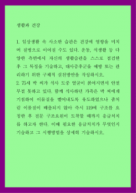 생활과 건강 ) 일상생활 속 사소한 습관은 건강에 영향을 미치며 질병으로 이어질 수도 있다-1페이지