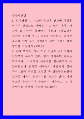 생활 ) 일상생활 속 사소한 습관은 건강에 영향을 미치며 질병으로 이어질 수도 있다-1페이지