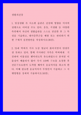 생활건강 ) 일상생활 속 습관은 건강에 영향을 미치며 질병으로 이어질 수도 있다-1페이지