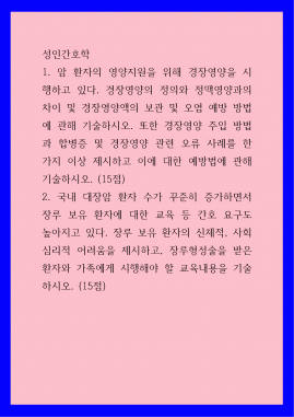 성인간호학) 암 환자의 영양지원을 위해 경장영양을 시행하고 있다-1페이지