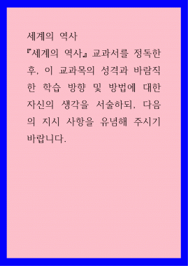 세계의 역사 ) 세계의 역사 교과서를 정독한 후, 이 교과목의 성격과 바람직한 학습 방향 및 방법 대한 자신의 생각을 서술, 다음의 지시 사항을 유념해 주시기 바랍니다-1페이지