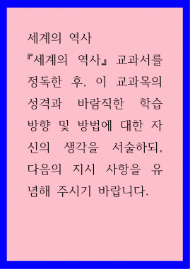 세계의 역사 ) 세계의 역사 교과서를 정독한 후, 이 교과목의 성격과 바람직한 학습 방향 및 방법에 대한 자신의 생각을 서술하되, 다음의 지시 사항을 유념해 주시기 바랍니다-1페이지