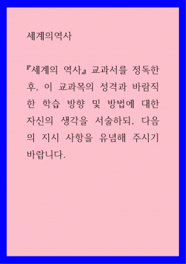 세계의 역사 ) 세계의 역사를 정독한 후, 이 교과목의 성격과 바람직한 학습 방향 및 방법에 대한 자신의 생각을 서술3-1페이지