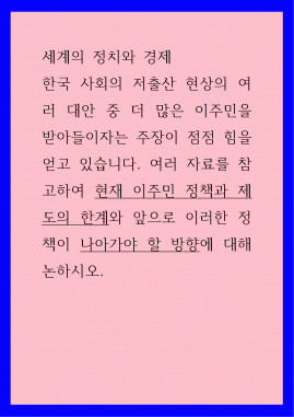 한국 사회의 저출산 현상의 여러 대안 중 더 많은 이주민을 받아들이자는 주장이 점점 힘을 얻고 있습니다-1페이지