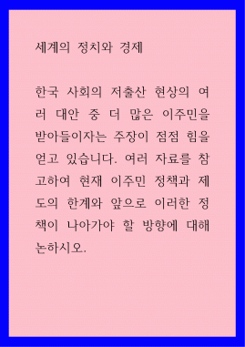 세계 정치 경제 a형 ) 한국 사회의 저출산 현상의 여러 대안 중 더 많은 이주민을 받아들이자는 주장이 점점 힘을 얻고 있습니다-1페이지