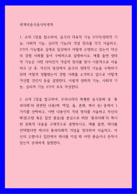 세계의음식음식의세계 ) 음식의 대표적 기능 3가지(생태적 기능, 사회적 기능, 심리적 기능)의 개념 정의를 각각 서술하고, 3가지 기능별로 실제로 일상에서 어떻게 수행하고 있는지 자신의 경험-1페이지