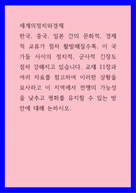 세계의경제정치 ) 한국, 중국, 일본 간의 문화적, 경제적 교류가 점차 활발, 이 국가들 사이의 정치적, 군사적 긴장도 점차 강해지고 있습니다3-1페이지