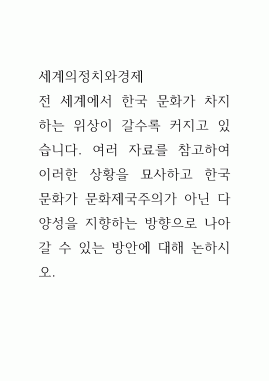 세계의정치경제 c형 ) 전 세계에서 한국 문화가 차지하는 위상이 갈수록 커지고 있습니다-1페이지