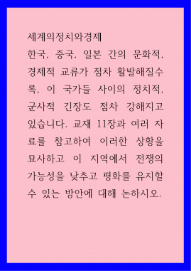 세계정치경제b ) 한국, 중국, 일본 간의 문화적, 경제적 교류가 점차 활발해질수록, 이 국가들 사이의 정치적, 군사적 긴장도 점차 강해지고 있습니다-1페이지