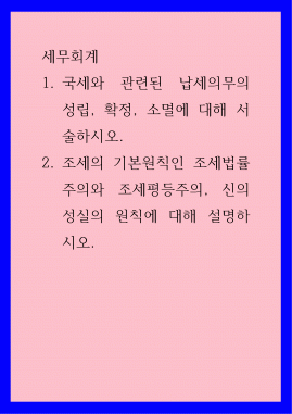 세무회계 ) 1 국세와 관련된 납세의무의 성립, 확정, 소멸에 대해 서술하시오-1페이지