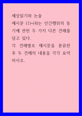 세상읽기와 논술 ) 제시문 (1)-(4)는 인간행위의 동기에 관한 두 가지 다른 견해를 담고 있다-1페이지